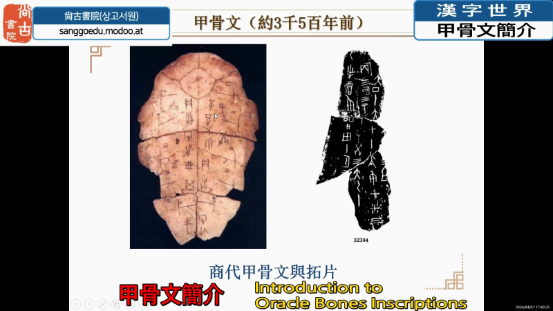 甲骨文簡介 (Introduction to Oracle Bones Inscriptions) 1
